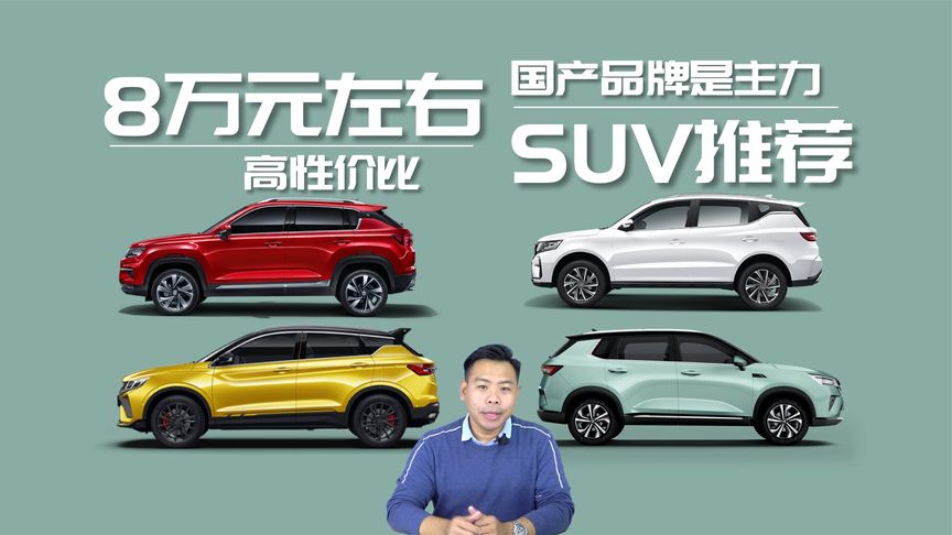 8万元左右SUV推荐,配置丰富很实惠,国产品牌是主力