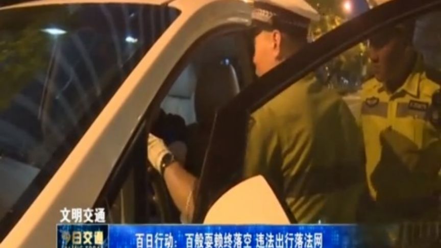 百日行动:百般耍赖终落空,违法出行落法网