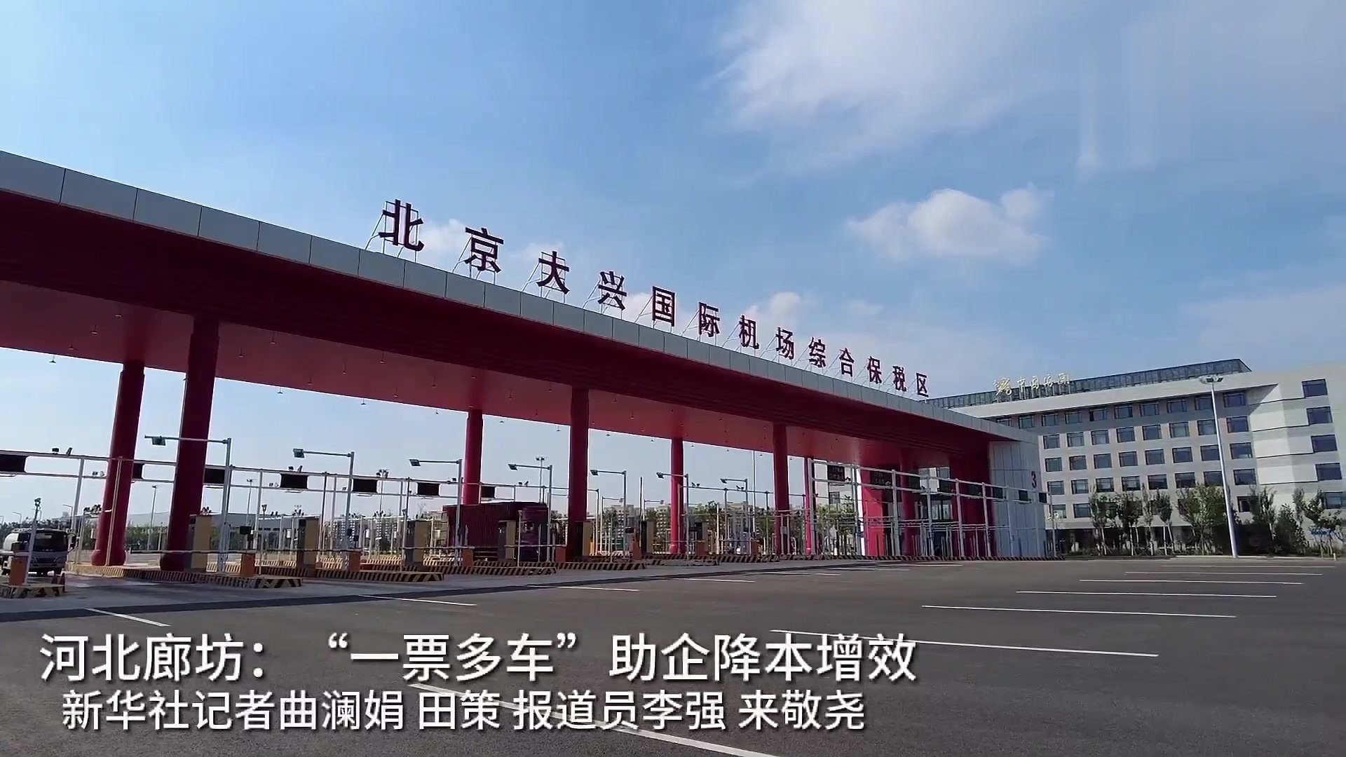 河北廊坊:"一票多车"助企降本增效