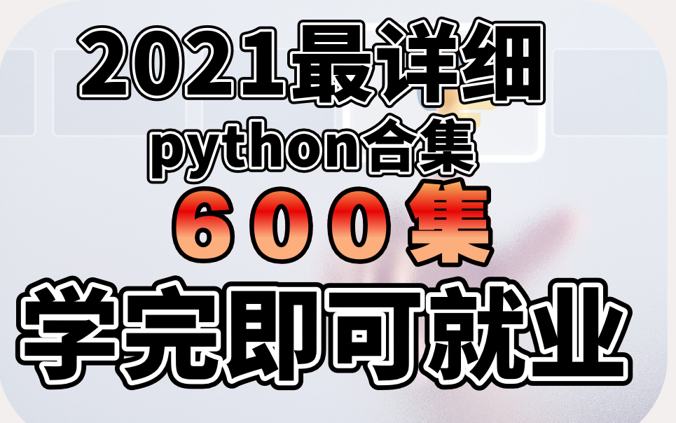 顶级黑客用8分钟爬的python教程!整整600集完整版 赶紧拿走【看完已...