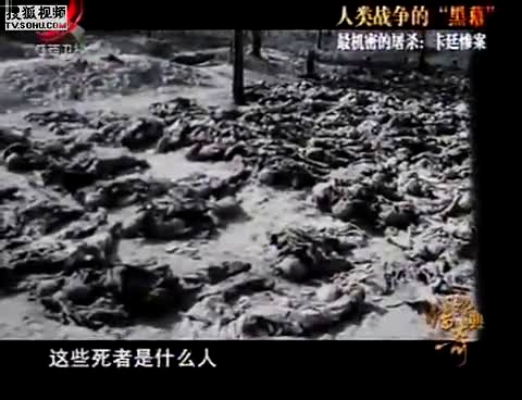 斯大林在二战中的屠杀导致卡廷惨案真相