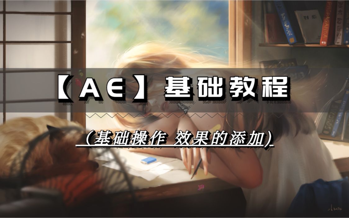 【AE基础教程】基础操作 效果的添加,0基础也能学
