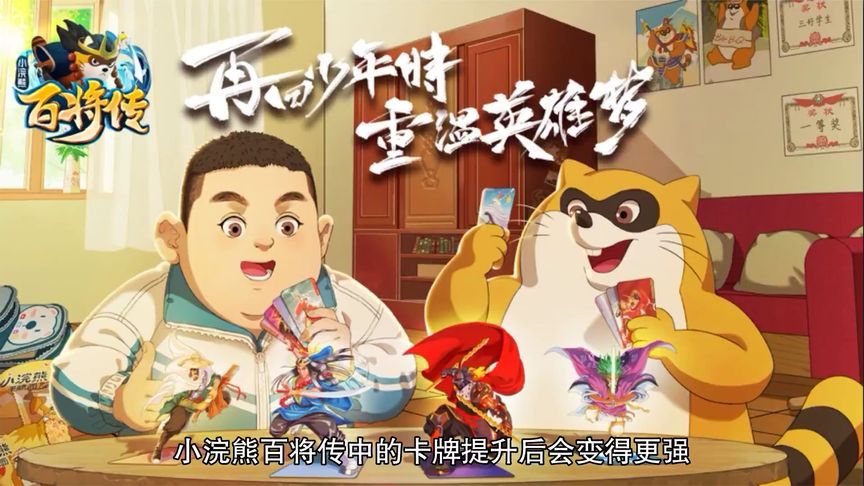 小浣熊百将传卡牌怎么提升 小浣熊百将传卡牌提升攻略