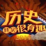 历史其实超有趣