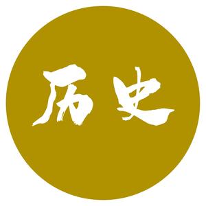 历史记忆库 