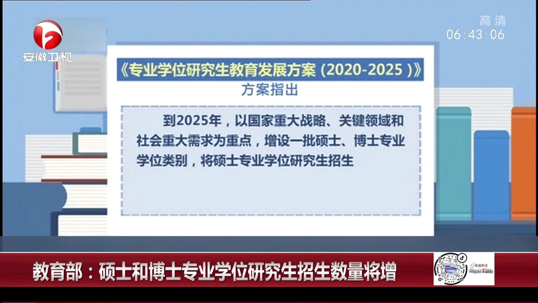 教育部:硕士和博士专业学位研究生招生数量将增