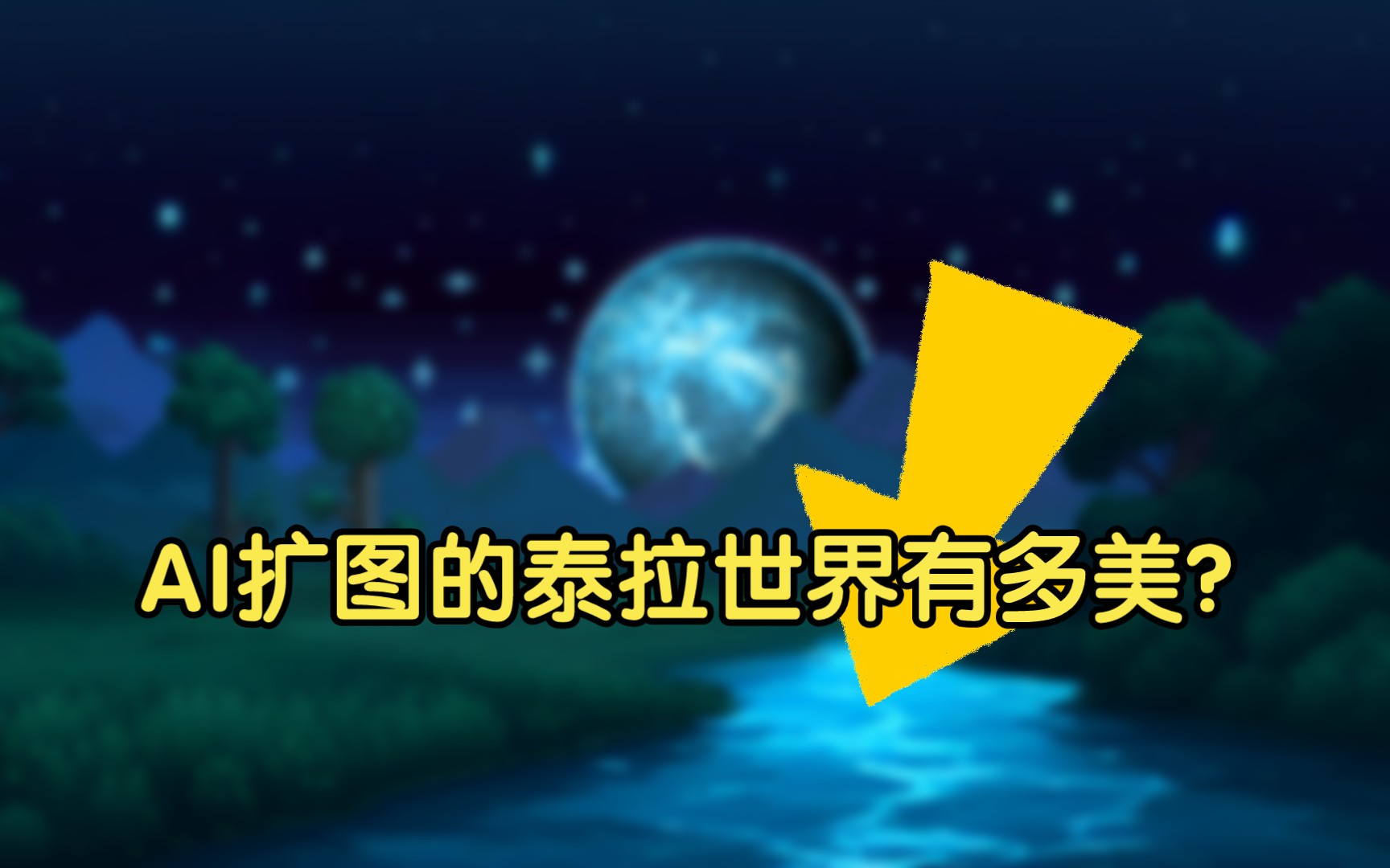 AI眼中的泰拉世界,原来长这样!