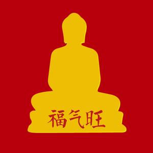福气旺正能量 