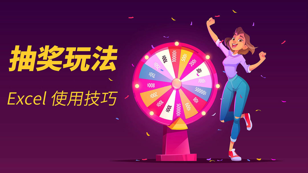 公司抽奖怎么玩?试试电子表格excel,简单到一分钟都用不了