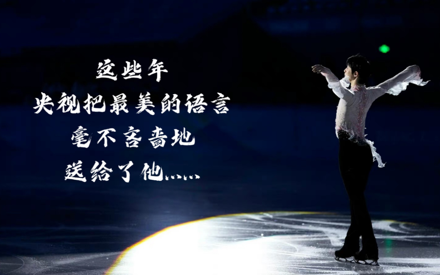 【羽生结弦】这些年 央视从不掩饰对他的偏爱…