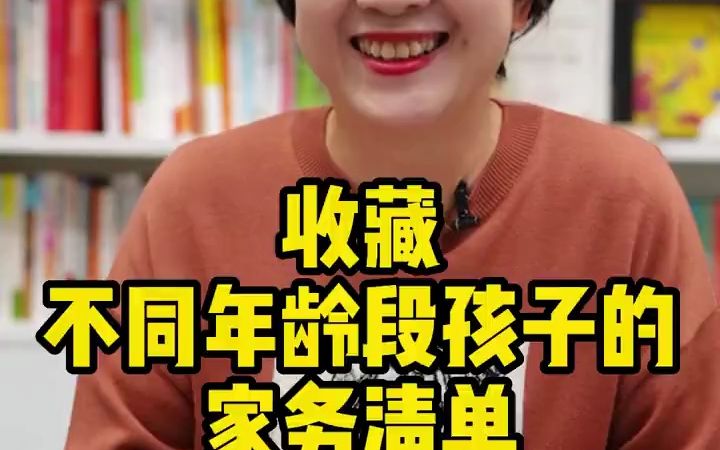 不同年龄段孩子的家务清单!