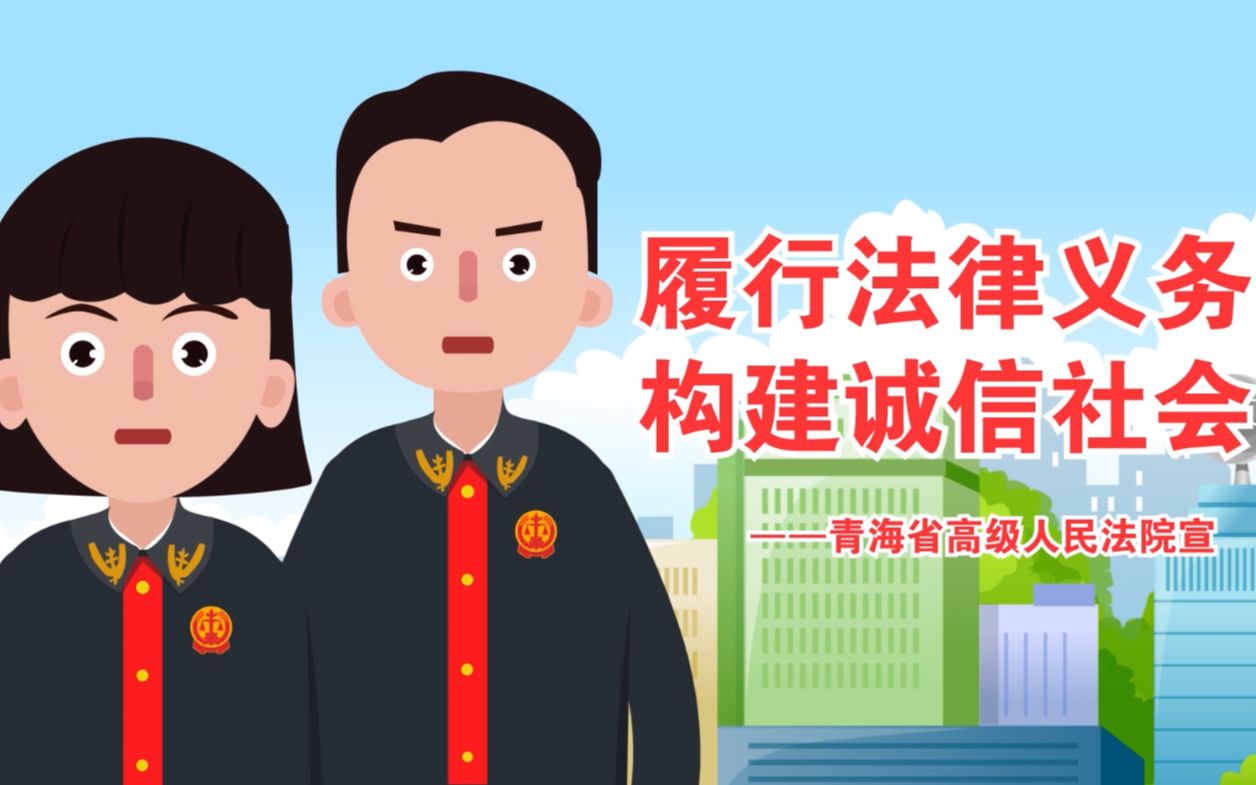 【当夏出品】——青海省高级人民法院宣传动画