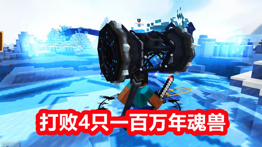 我的世界斗罗生存10:打败4个一百万年的魂兽,会获得什么东西呢