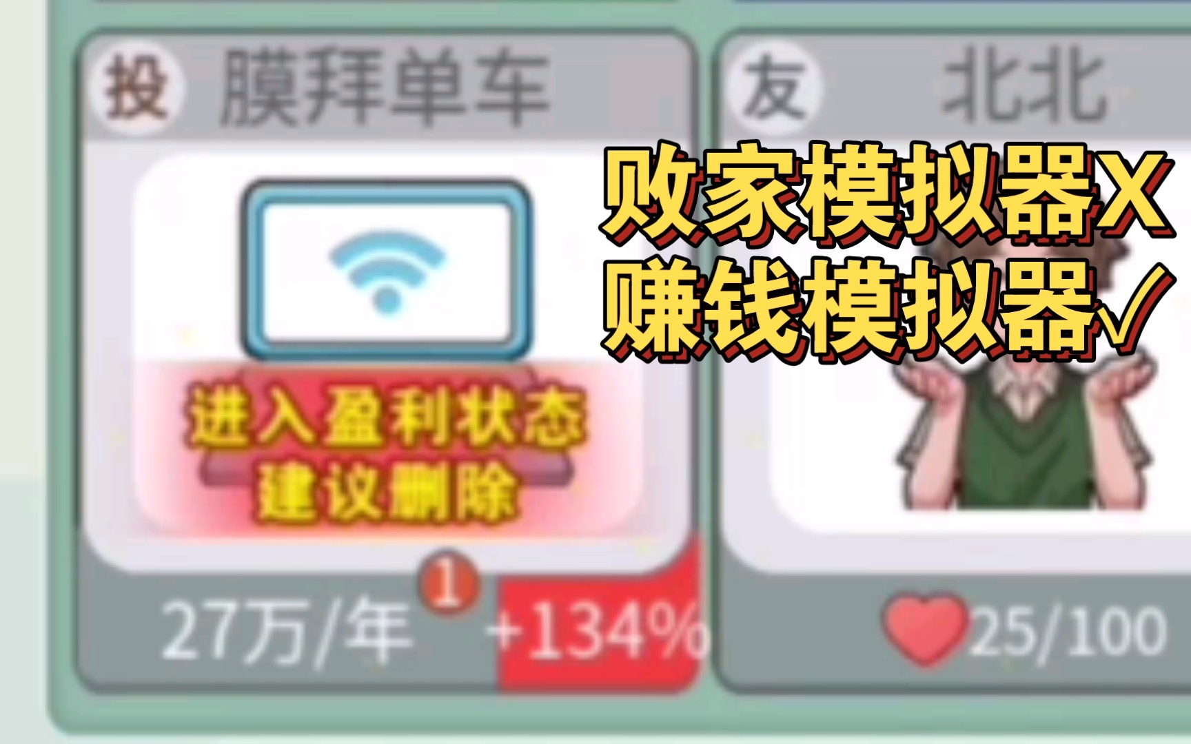 败家模拟器X 赚钱模拟器✓