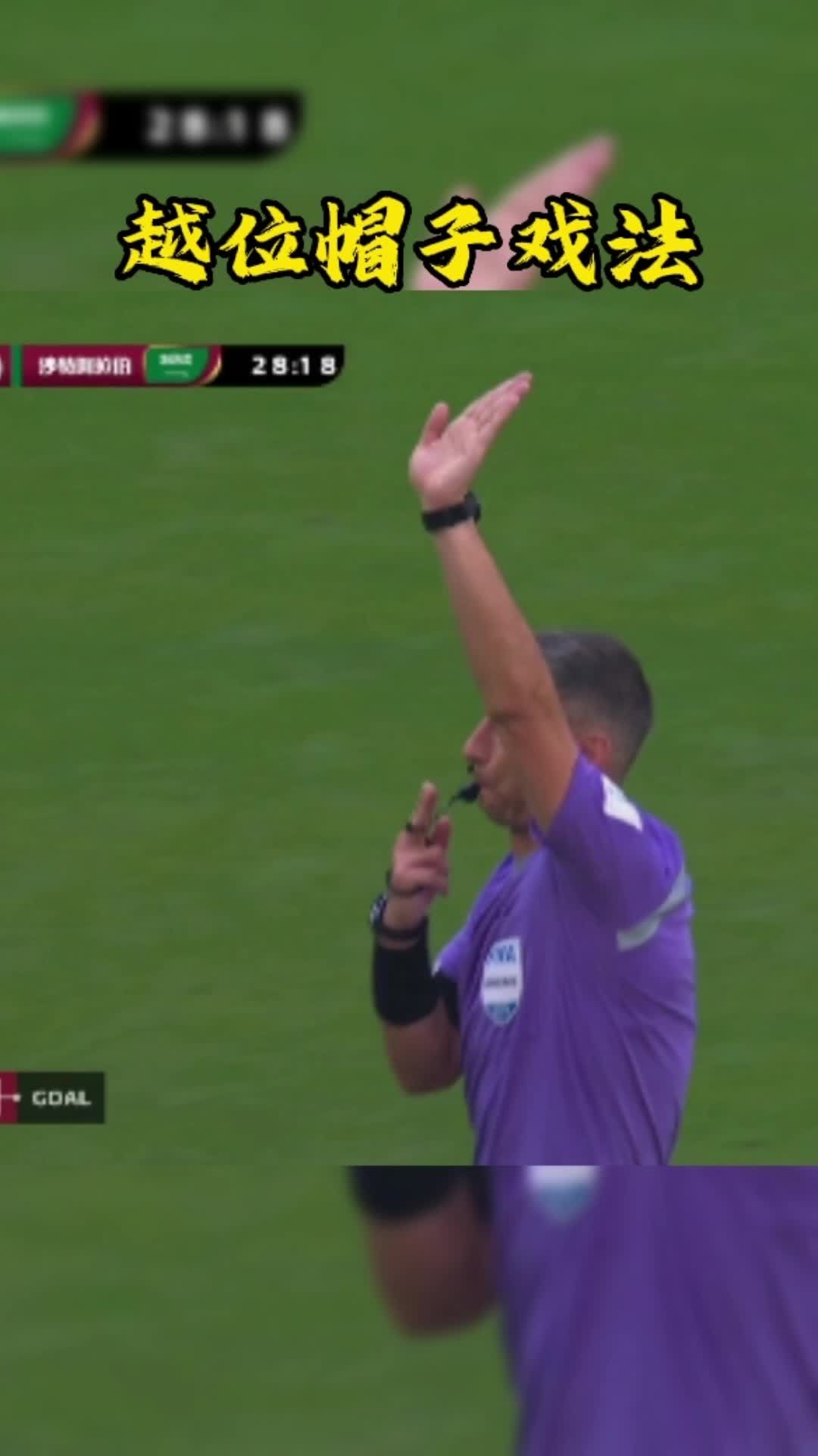 阿根廷半场三粒进球被吹,出现罕见的"越位帽子戏法",这究竟是明察...