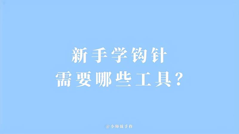新手学习钩针,需要准备哪些工具,我们一起来看看吧