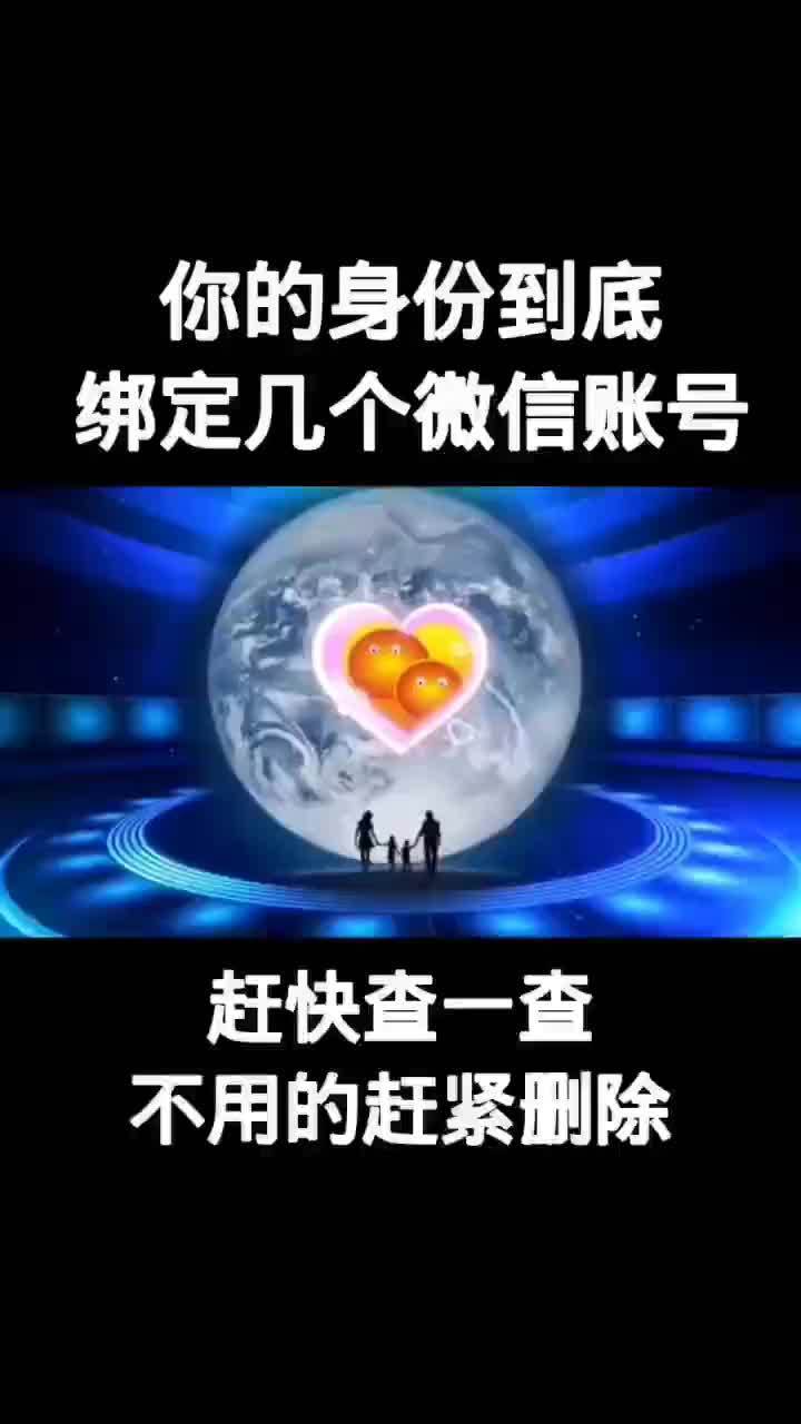 你的身份到底绑定几个微信账号,赶紧查查吧
