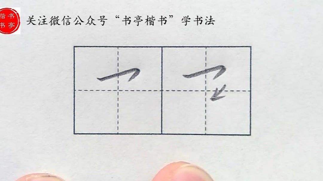 小学生书法笔画之横勾写法