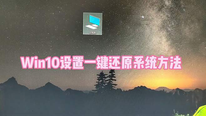 Win10设置一键还原系统方法