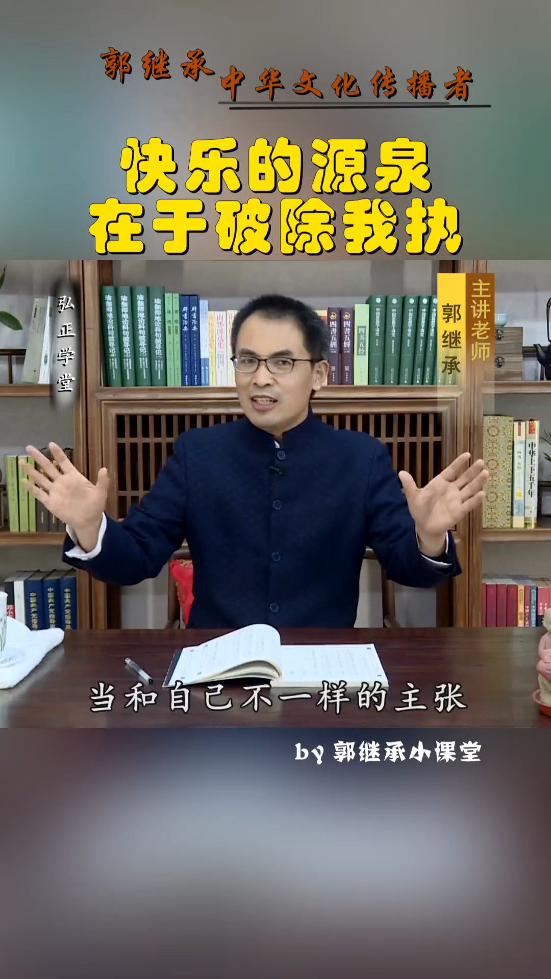 传统文化成长教育想快乐很简单,破除我执,快乐自来郭继承