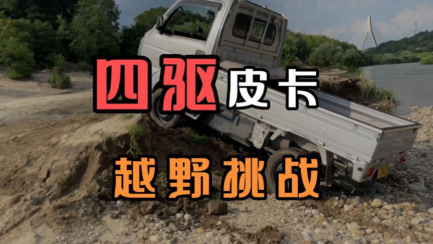 四驱皮卡小货车越野