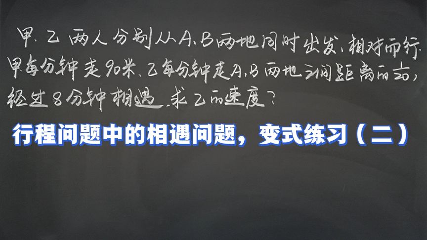 行程问题中的相遇问题,变式练习(二)
