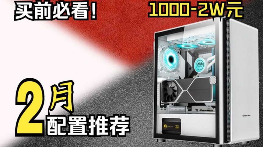 2022年二月份电脑配置推荐,15份高性价比配置清单,买前必看.