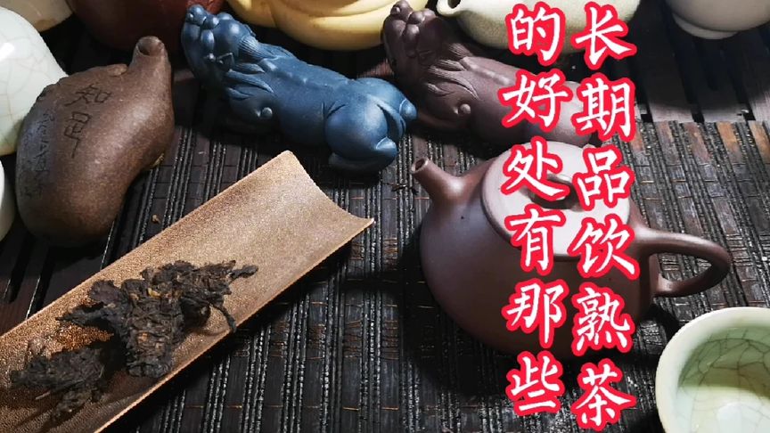长期品饮普洱熟茶有那些好处?欢迎补充指正!