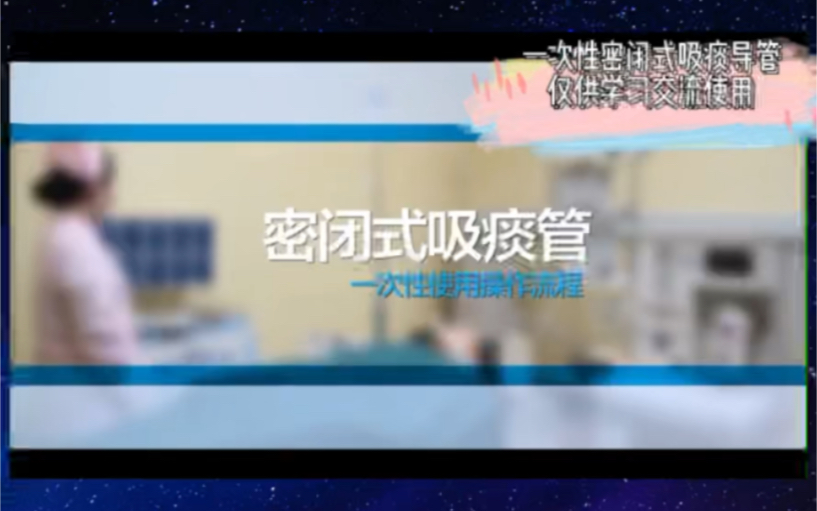 塑研TPRI-一次性密闭式吸痰导管(二)使用操作流程