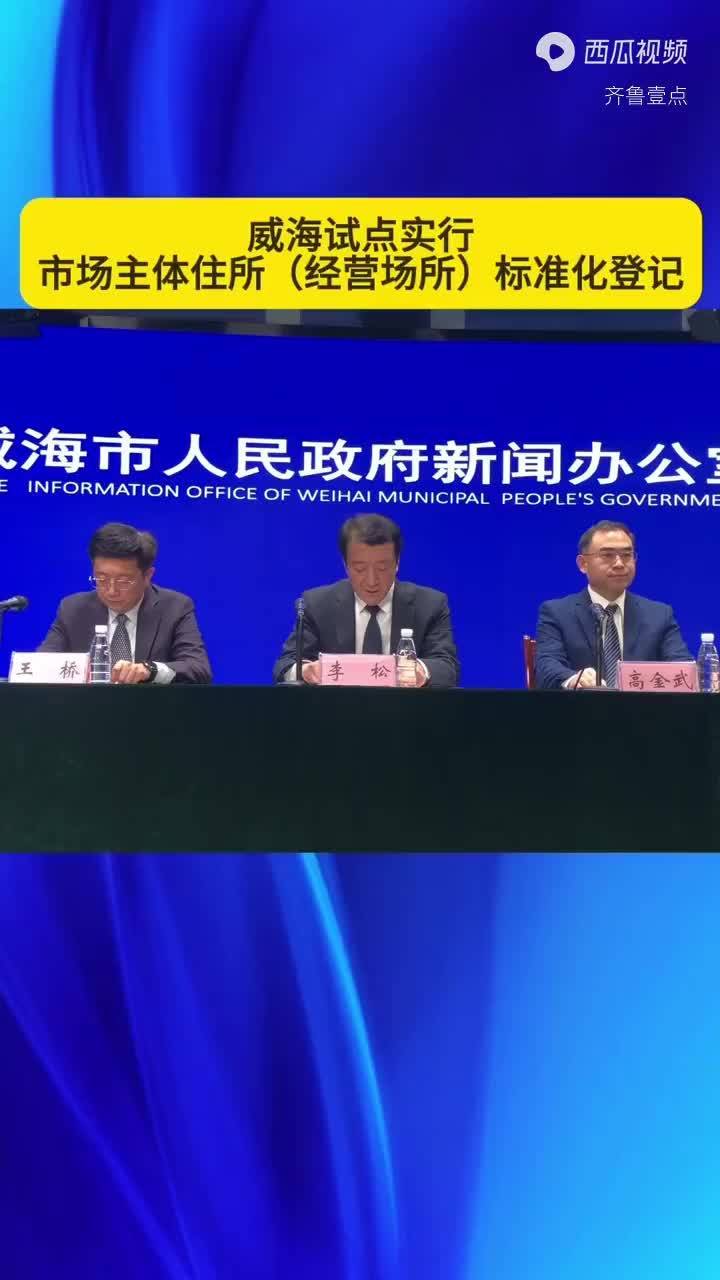 果然视频丨威海试点实行市场主体住所(经营场所)标准化登记