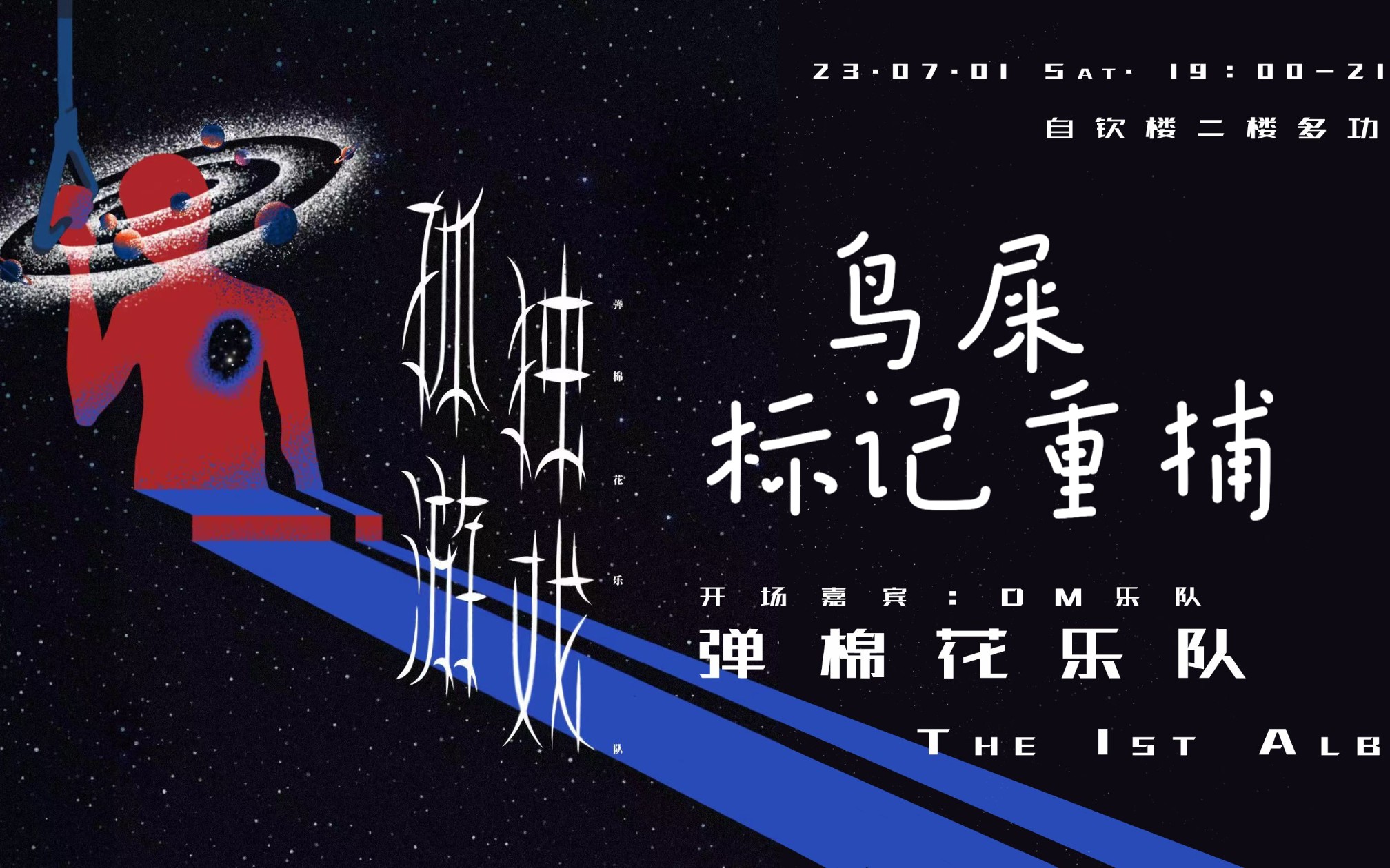 【弹棉花乐队】原创专辑《孤独游戏》告别专场 03 - 鸟屎标记重捕