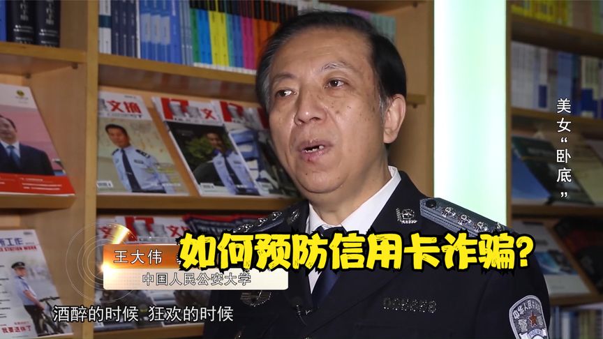 法治天下:卡不离人人跟卡走!如何预防信用卡诈骗?听听专家建议