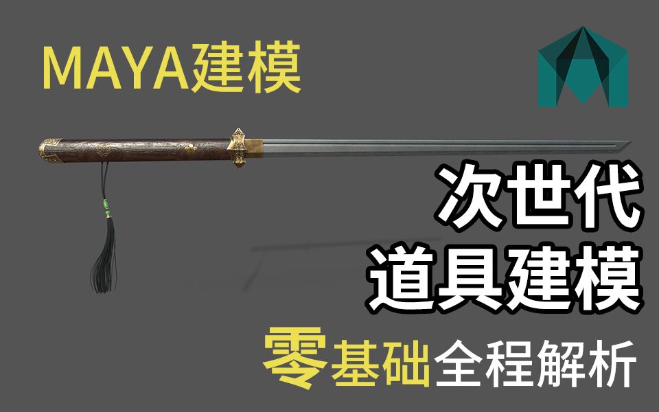 Maya建模 教你制作一把有个性的剑,从零开始制作一把属于自己的宝剑
