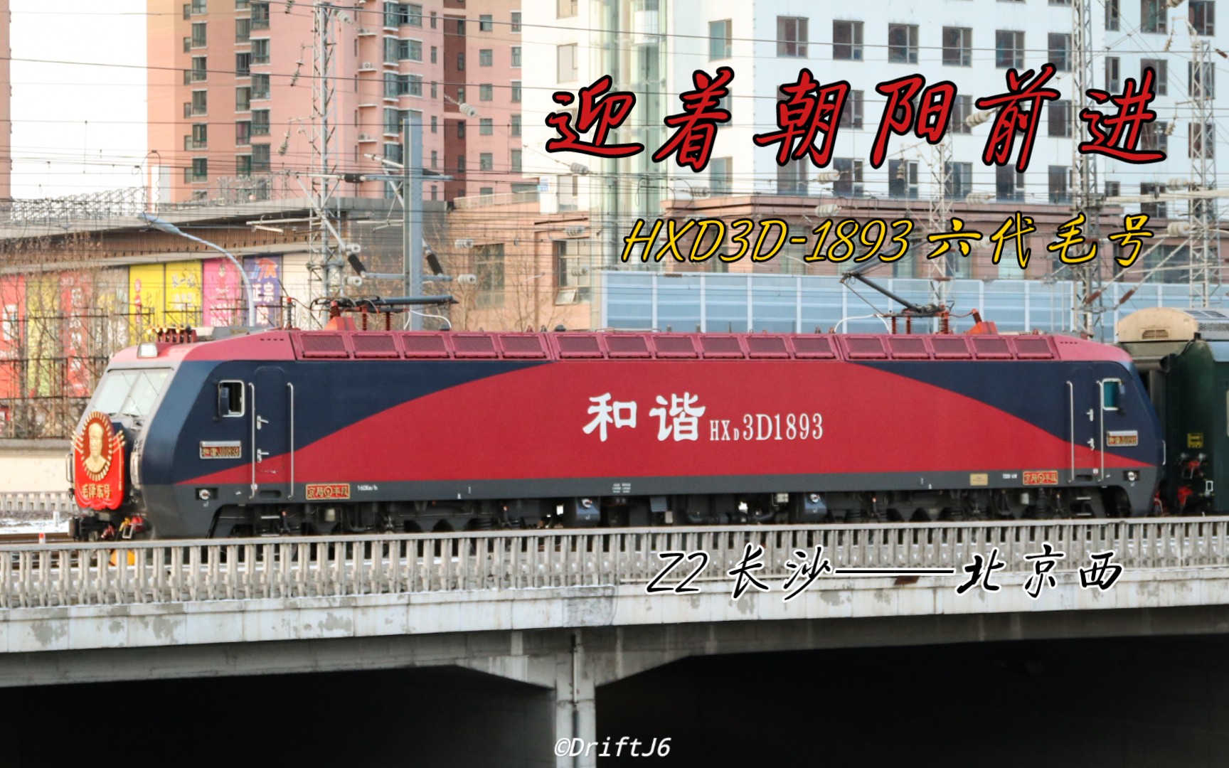 【拍火车】朝阳中的第六代“毛泽东号”牵引Z2次进北京西站