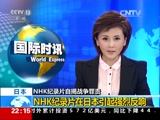 [国际时讯]NHK纪录片自揭战争罪责 日本:NHK纪录片在日本引起强烈...