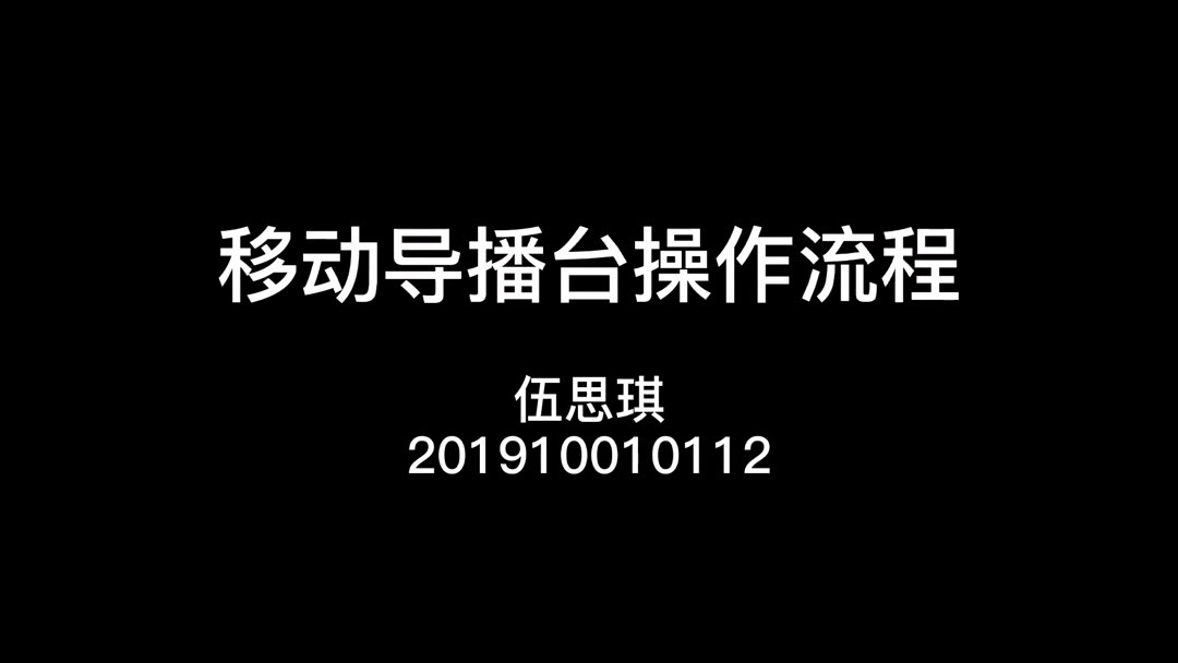 移动导播台的操作和连接