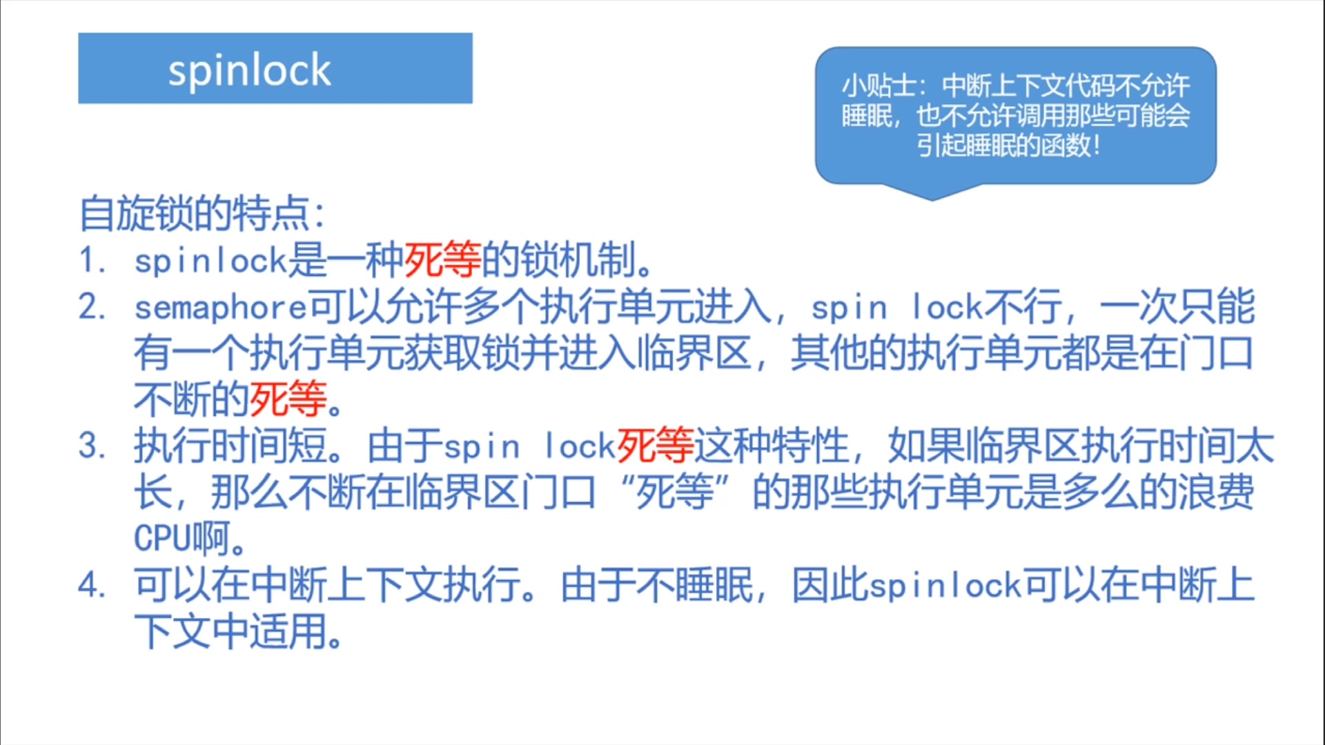 linux内核开发第16讲:spinlock的说明和使用方法