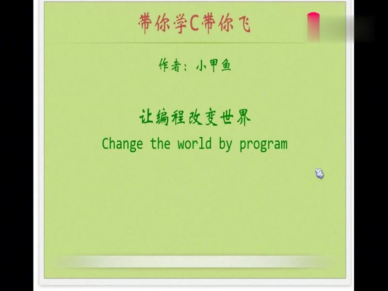 带你学C带你飞第一季:第47讲,单链表3