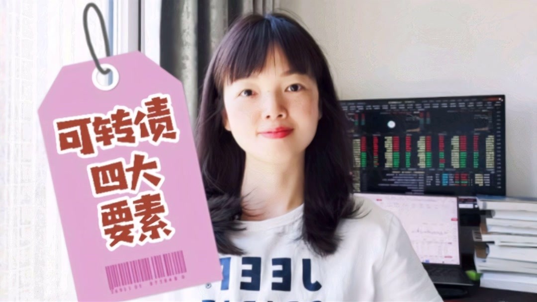 可转债四大要素之转股价与强制赎回