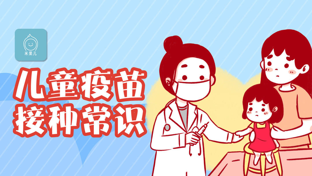 儿童疫苗接种常识,该知道的你都知道吗?