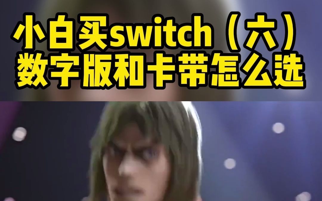 Switch新手小白必看(六)数字版和卡带该怎么选