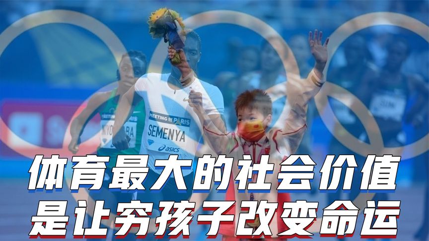 体育最大的社会价值是让穷孩子改变命运