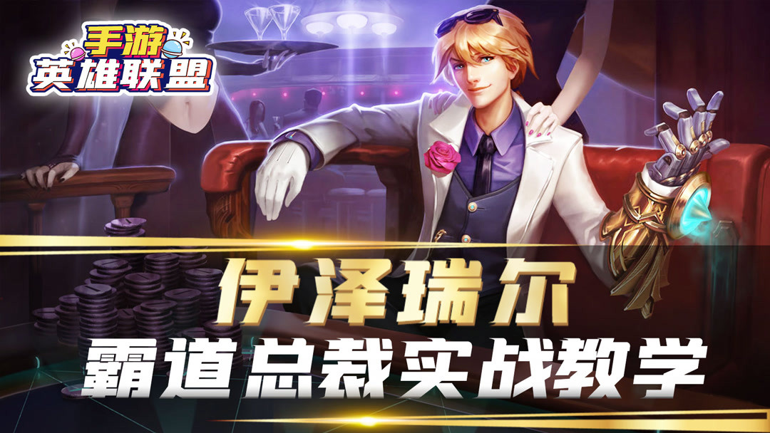 伊泽瑞尔实战教学:学会这招,你就是人生赢家!胖杰英雄联盟手游