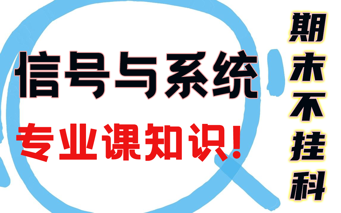 《信号与系统》专业课知识 | 知识归纳
