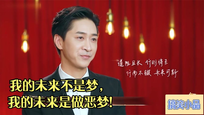 搞笑小品:我的未来不是梦,我的未来是做恶梦!