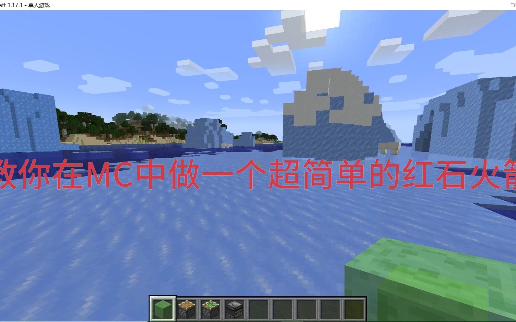 教你在我的世界中做一个超简单的红石火箭