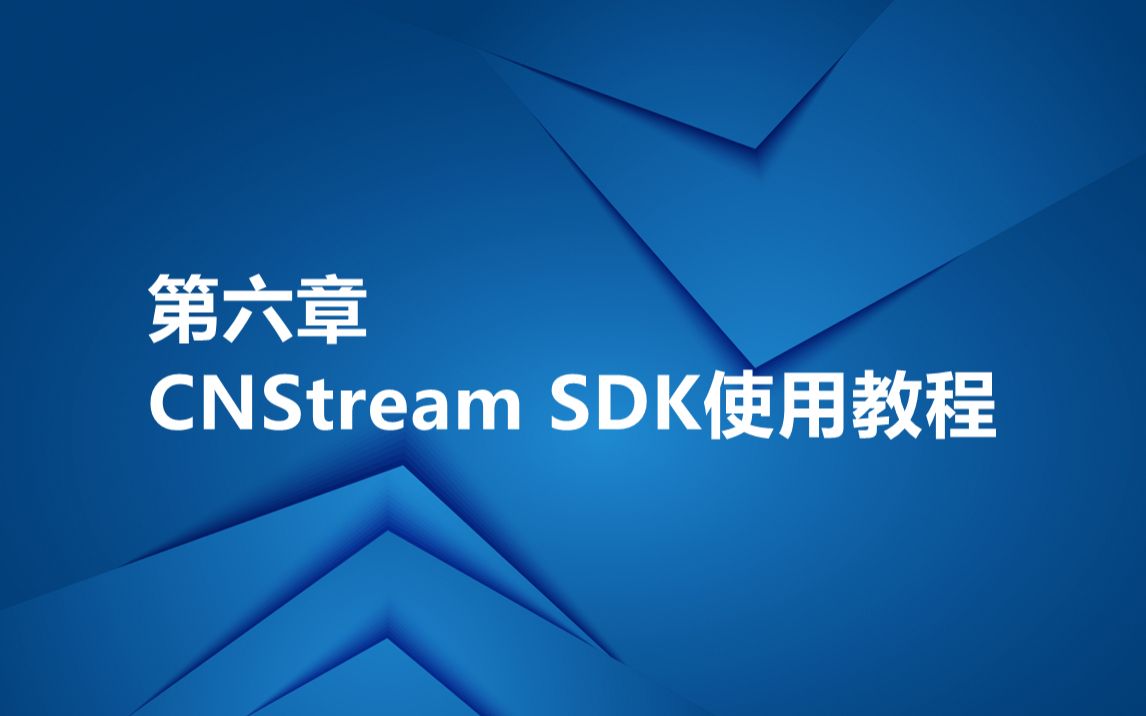 寒武纪软件栈基础课程第六章 CNStream SDK使用教程