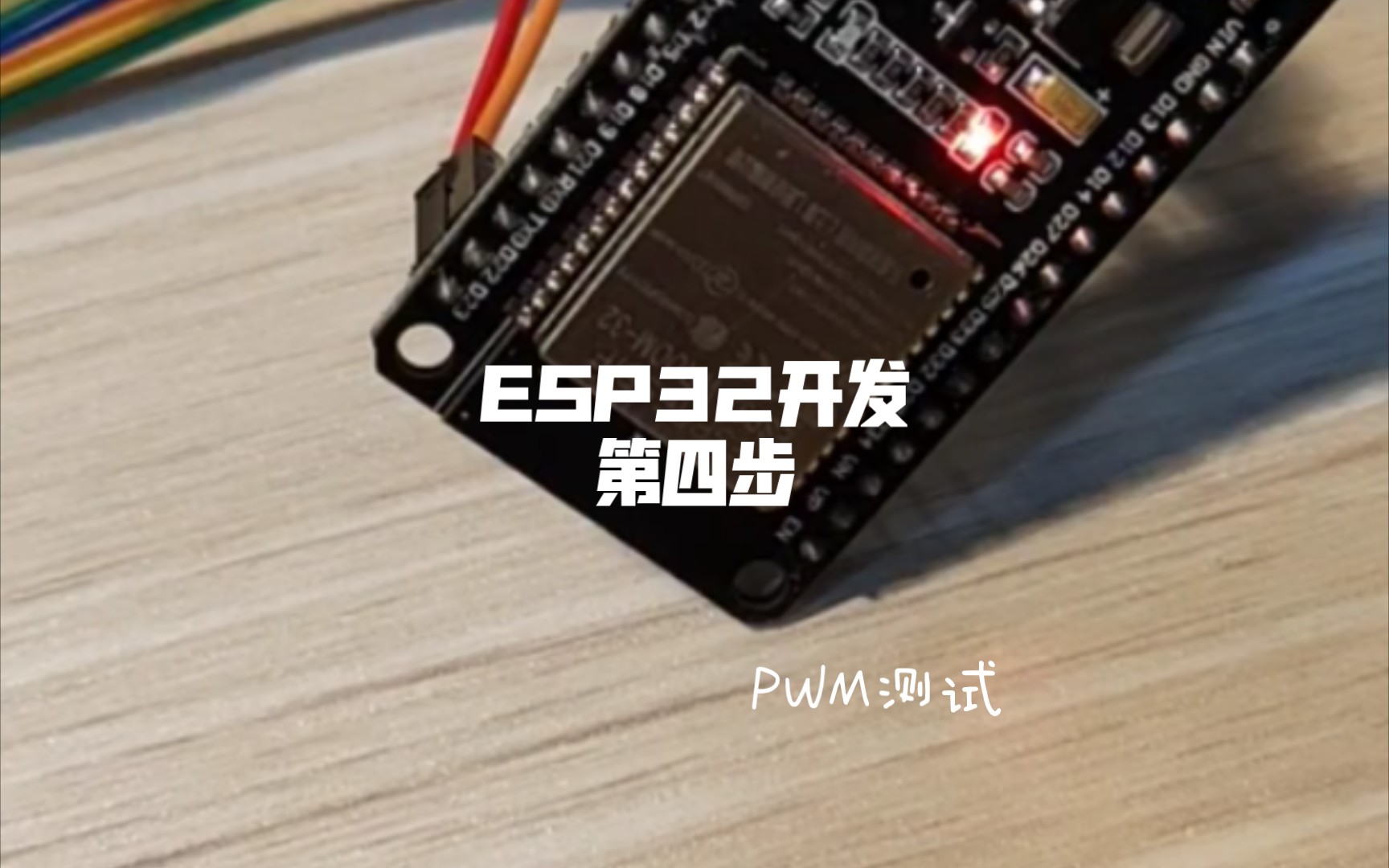 ESP32 测试PWM功能