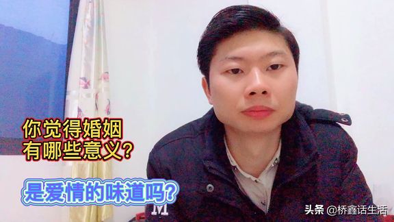 婚姻的意义是什么?感情的归宿,爱情的结果,还是成人的标志?