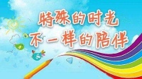 平罗县第二幼儿园【学前教育宣传片(二)】